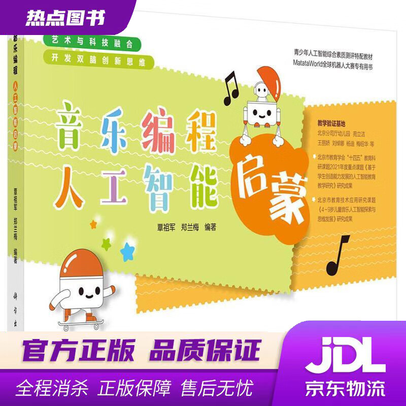 【 官方】音乐编程人工智能启蒙 覃祖军,郑兰梅 科学出版社