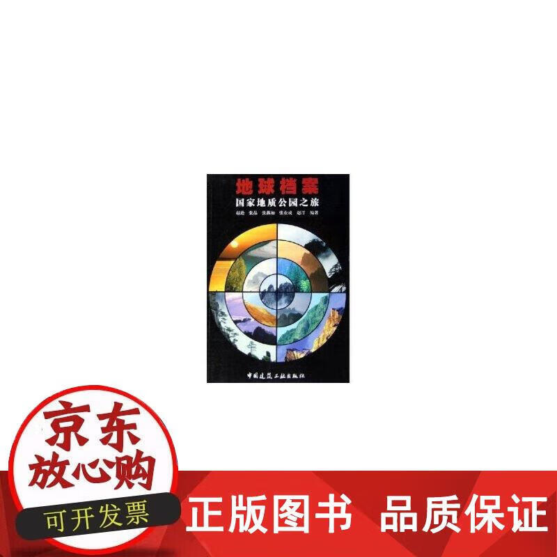 地球档案：国家地质公园之旅 赵逊等 著 9787112077274