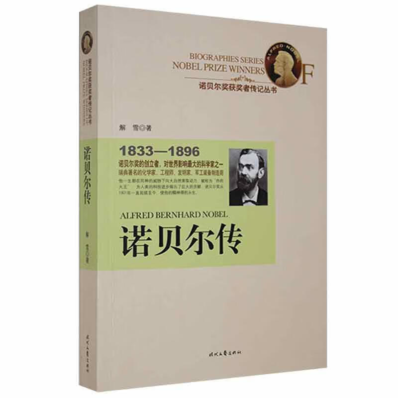 诺贝尔传 解雪 9787538739848