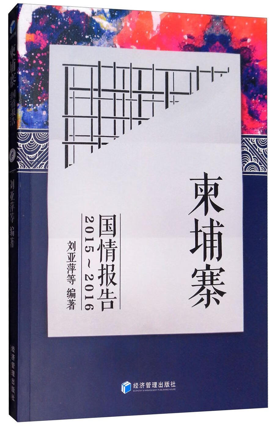 柬埔寨国情报告：2015-2016刘亚萍经济管理出版社9787509656099 政治/军事书籍