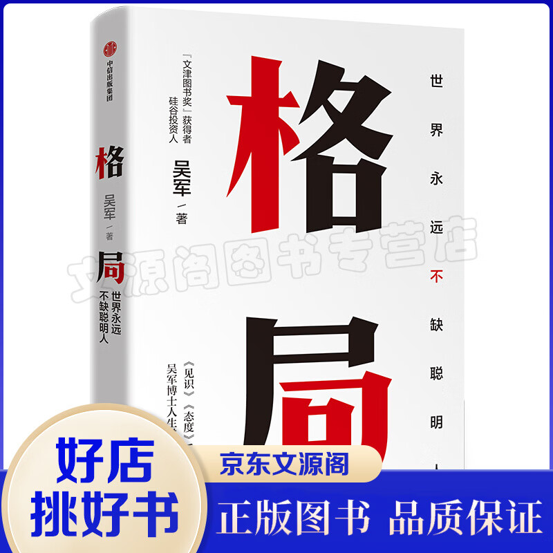 吴军一格局 世界永远不缺聪明人 快速提升格局，让你获重复的成功和可叠加式的进步