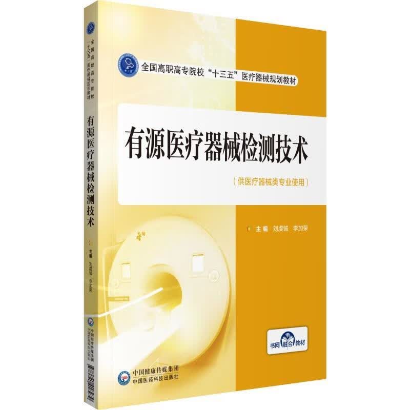 有源医疗器械检测技术 刘虔铖李加荣 中国医药科技出版社