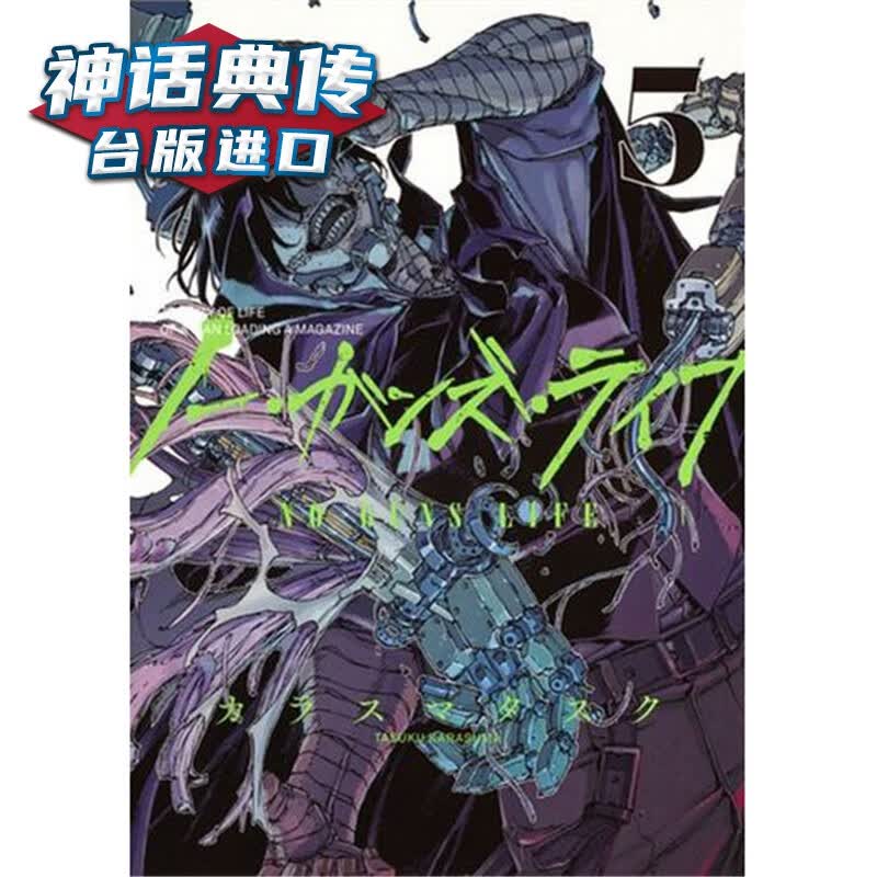 现货 非枪人生 NO GUNS LIFE 5 漫画 青文书カラスマタスク台版原版进口