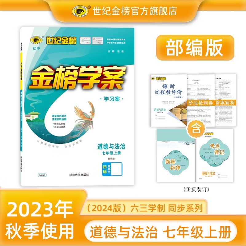 世纪金榜 初中七年级上册2024版金榜学案 语文数学英语生物历史道德与法治地理七上初一上册教材全解同步练习辅导书 道德与法治七上 2024版