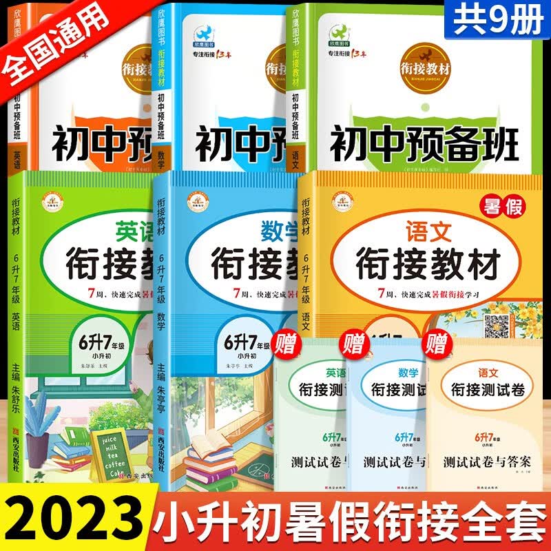 小升初暑假衔接教材初中预备班语文数学英语全套3册人教版小学升初中必刷题6升7六年级下册升七年级上册暑假作业练习册初一预习书 初中预备班+小升初暑假衔接教材【全6册】 七年级