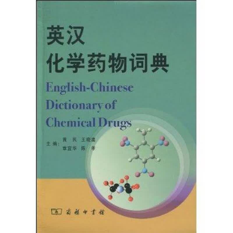 英汉化学药物词典