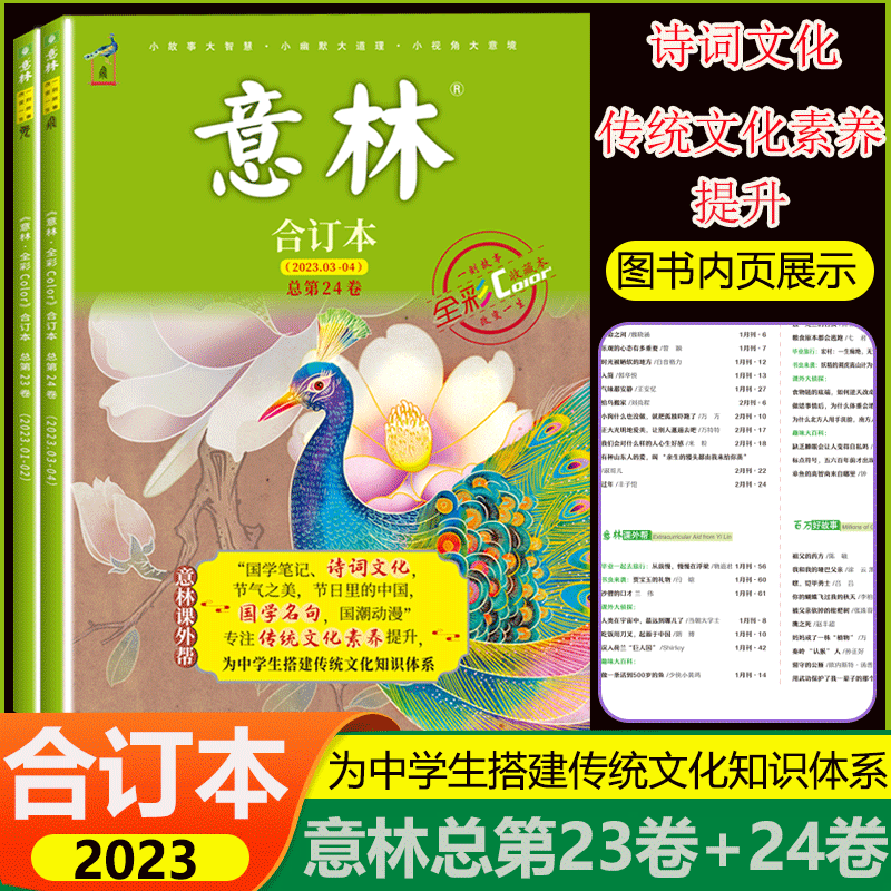 意林2023合订本总第23卷+总第24卷 全彩 为中学生搭建传统文化体系青年文学励志杂志国学名句