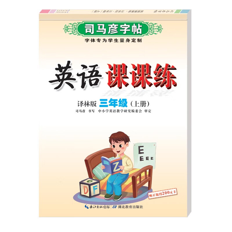 司马彦字帖 彩色版英语课课练三年级上册·译林版