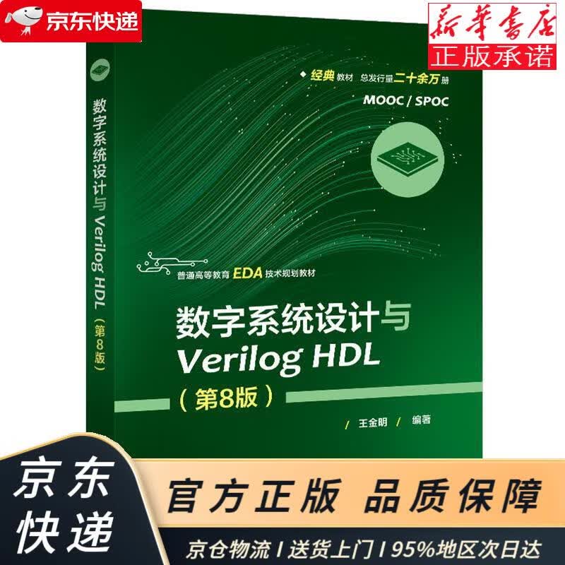 数字系统设计与Verilog HDL（第8版） 王金明 电子工业出版社 王金明 电子工业出版社