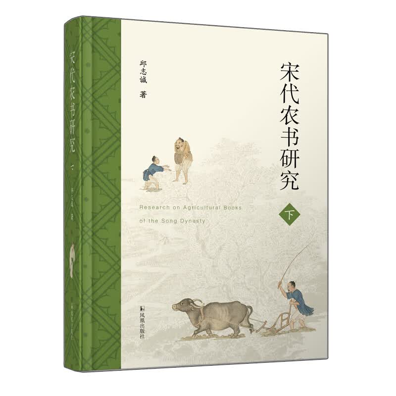 全新 宋代农书研究