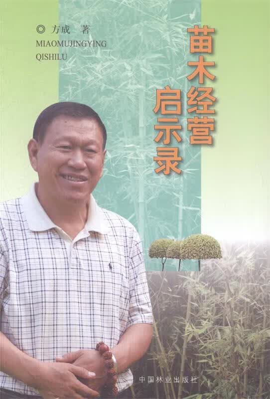 苗木经营启示录