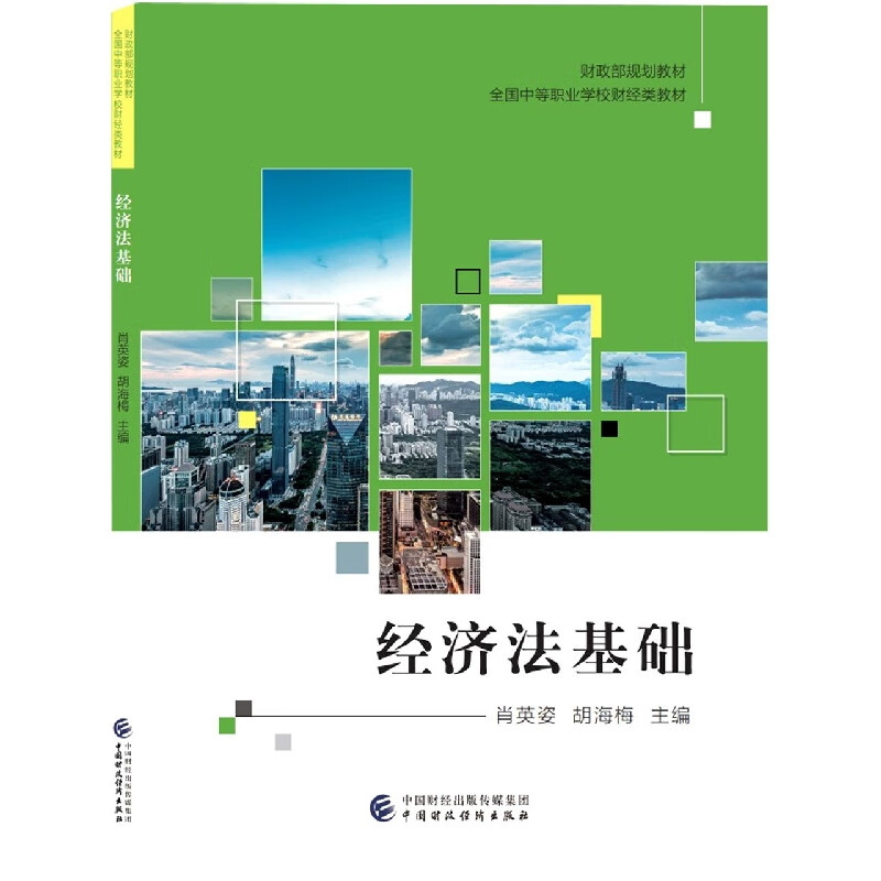 经济法基础