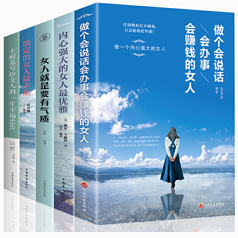 做个会说话会办事会赚钱的女人卡耐基写给女人的一生幸福忠告女人气质书瞬间提高个人修养书籍（套装5册）