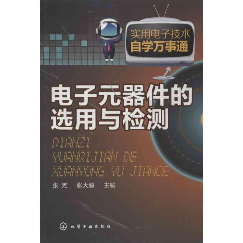 实用电子技术自学万事通--电子元器件的选用与检测