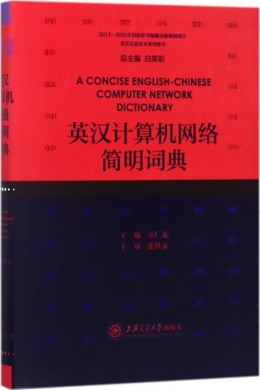 英汉计算机网络简明词典 章仁龙,白英彩 编