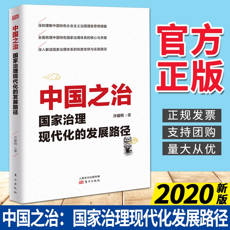 中国之治：国家治理现代化发展路径（2020）东方出版社 读懂中国之治