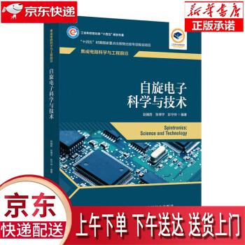 【新华畅销图书】自旋电子科学与技术 赵巍胜,张博宇,彭守仲 著 人民邮电出版社