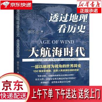 【全新送货上门】签名版：透过地理看历史—大航海时代 其他品牌 李不白 人民日报出版社