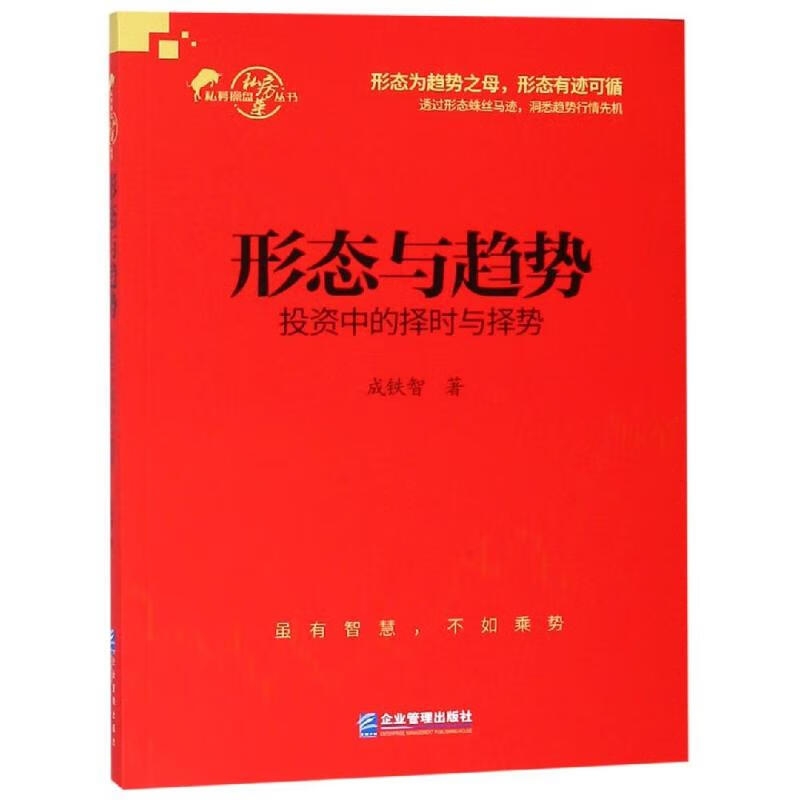 形态与趋势:投资中的择时与择势 成铁智 著 股票投资、期货