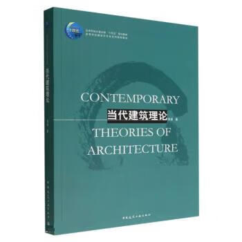 当代建筑理论 青锋 中国建筑工业出版社