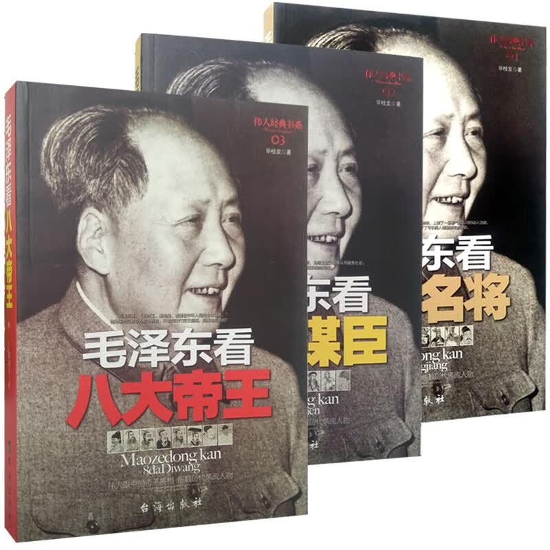 全3册毛泽东看八大帝王看八大名将+看八大谋臣伟人经典书系