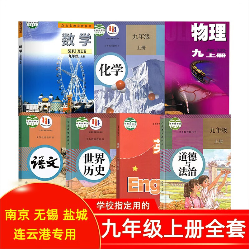 【江苏专用】2023新版九年级上册全套全套课本教材教科书人教版语文政治历史苏科版物理数学译林版英语沪教版化学 九年级上册全套 南京无锡盐城连云港专用全套7本 九年级上