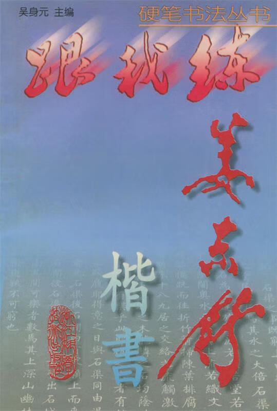 姜东舒楷书 吴身元