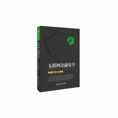 互联网金融安全 张炳辉 中国金融出版社 9787504997845