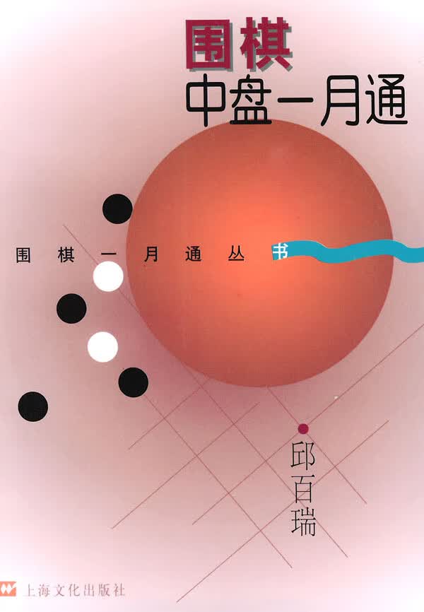 围棋中盘一月通 邱百瑞 编著【书】