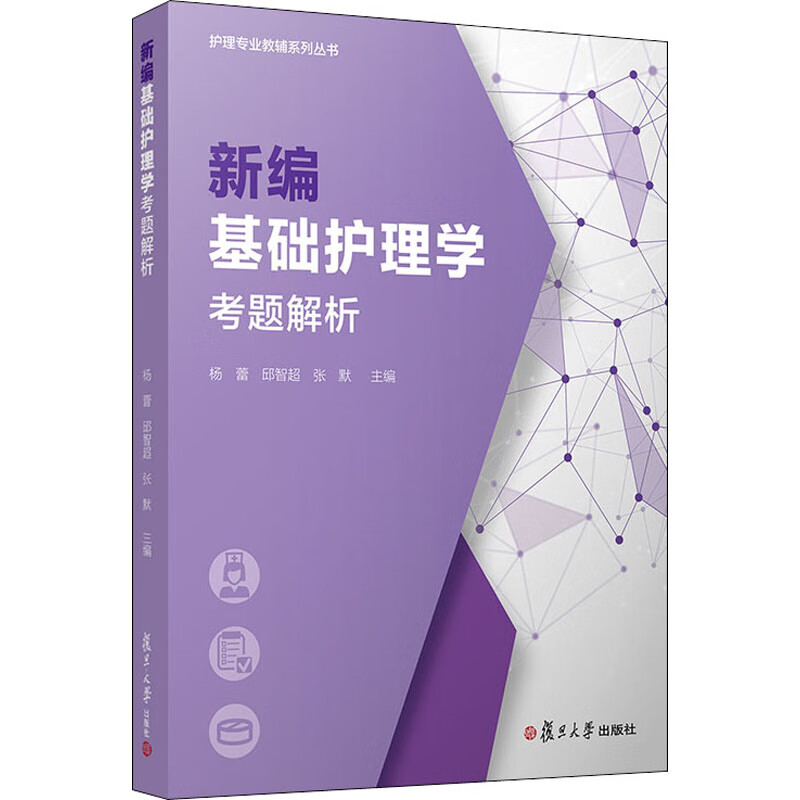 新编基础护理学考题解析