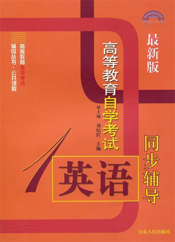 高等教育自学考试英语 同步辅导