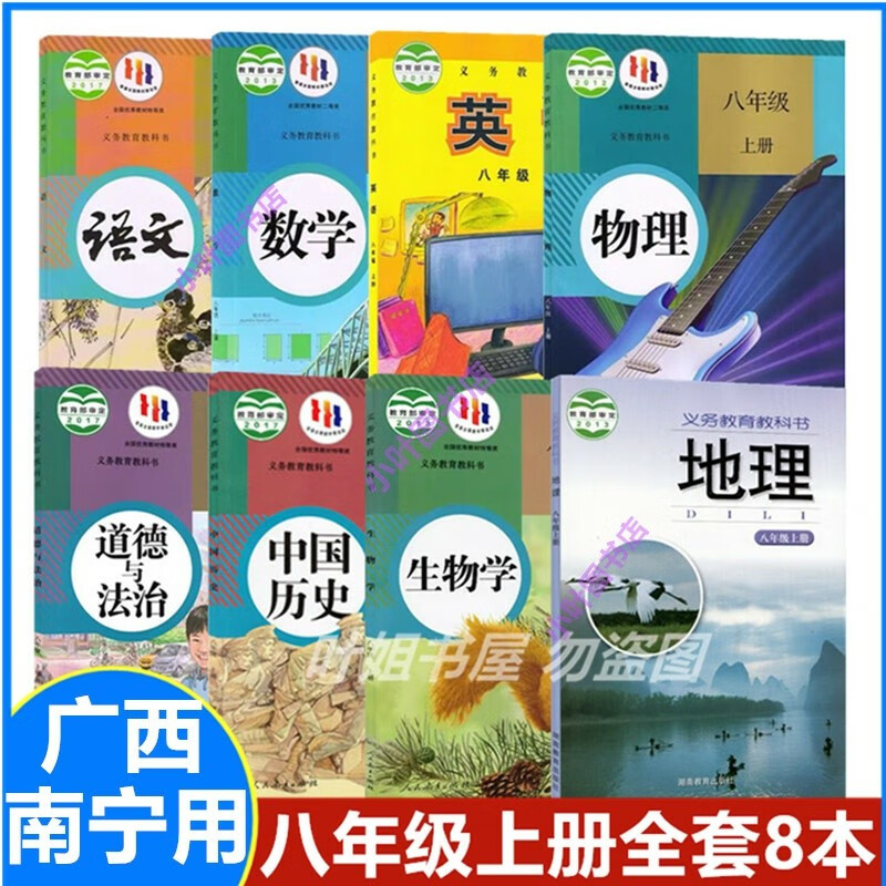 广西南宁适用2023初二8八年级上册语文数学物理历史政治生物+外研版英语+湘教版地理全套8本教科书8