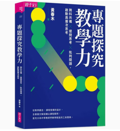 台版 专题探究教学力 亲子天下 黄春木 跨科共备提问思考批判阅读100个图表解析课程范例讲解育儿书籍