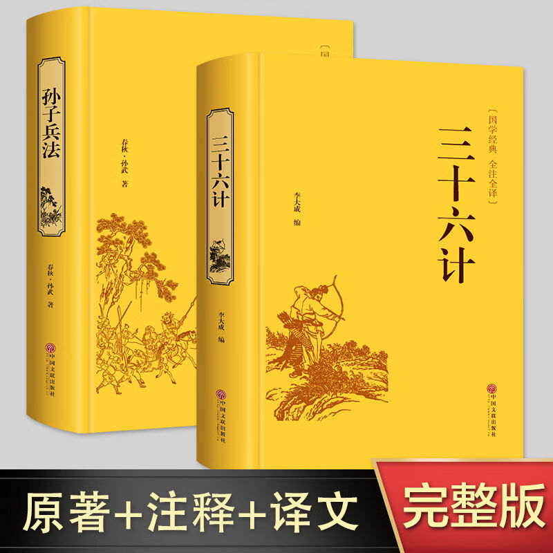 孙子兵法三十六计原著 百战奇略谋略军事书籍大全六韬三略孙膑 如图