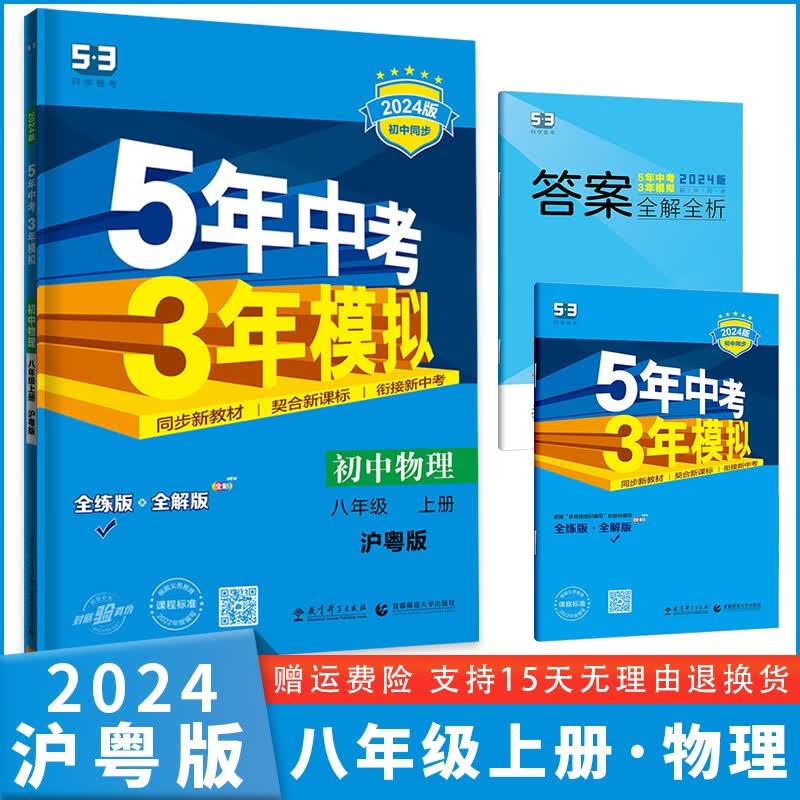 【科目自选】2024新版曲一线五年中考三年模拟53五三初中初二上八上5年中考3年模拟53五三八年级上册语文数学物理化学英语政治历史全套科目自选练习册 物理沪粤版 五三初2上册天天练教材课本同步练习册