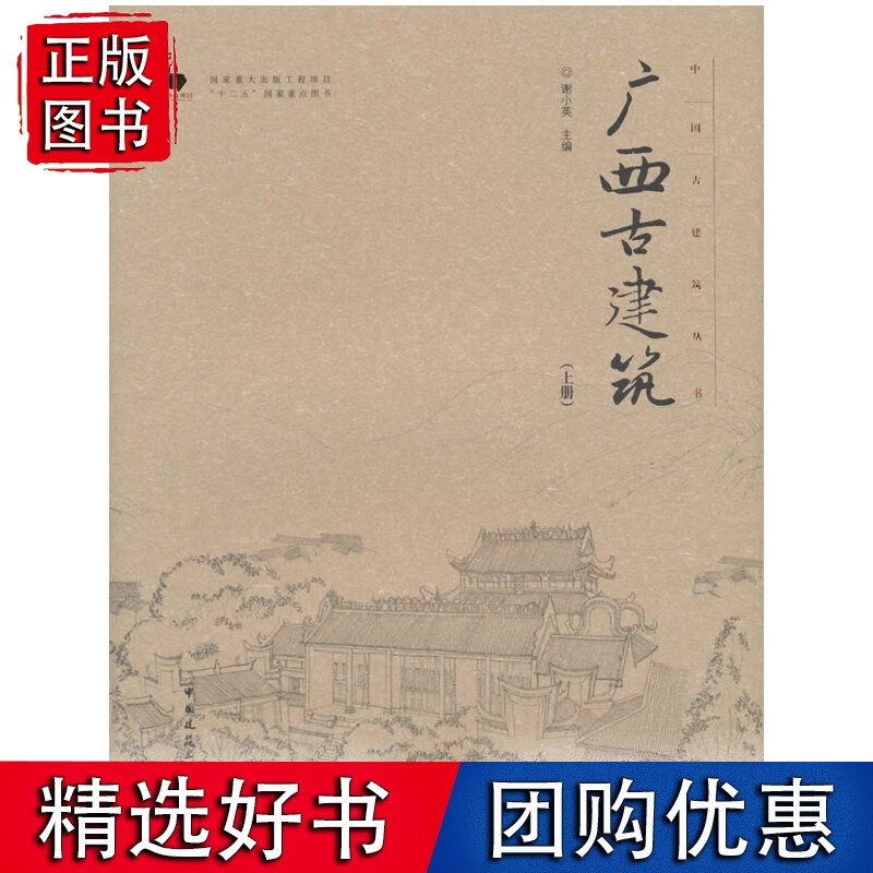 广西古建筑（上册）