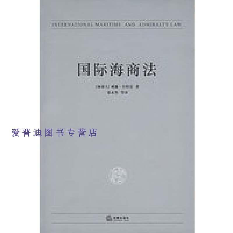国际海商法 [美]台特雷 张永坚【，放心购买】