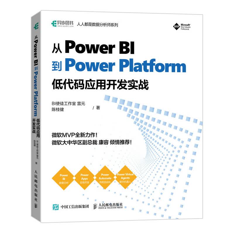 网 从Power BI 到 Power Platform 低代码应用开发实 行业及应用 人民邮电社