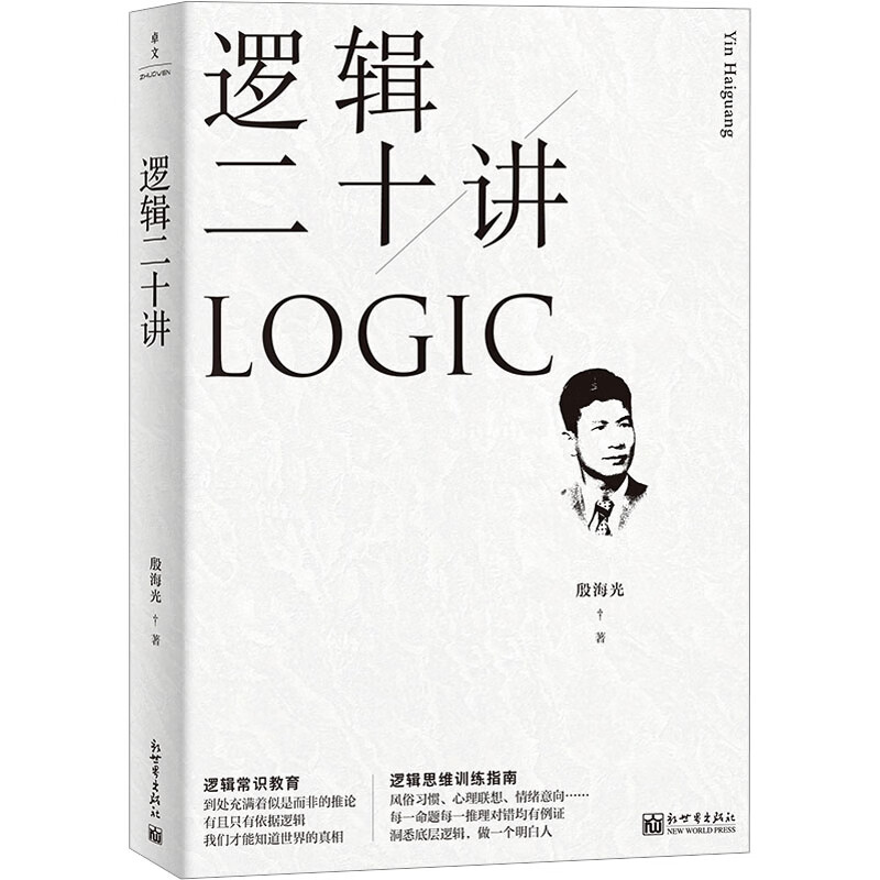 逻辑二十讲