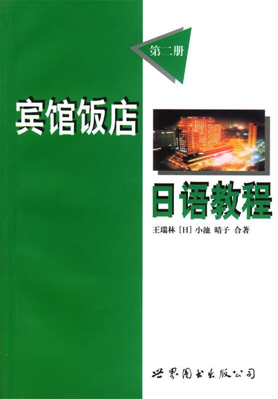 宾馆饭店日语教程