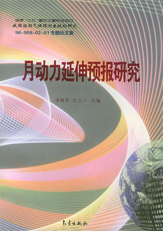 月动力延伸预报研究