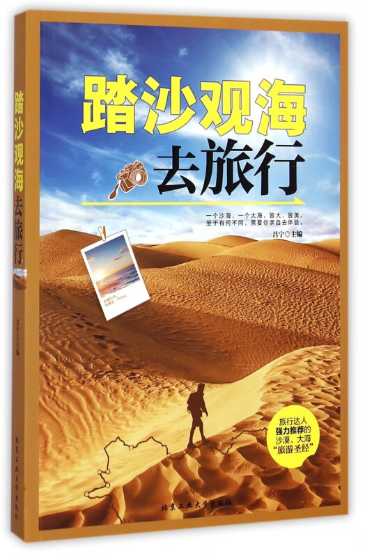 【现货】踏沙观海去旅行