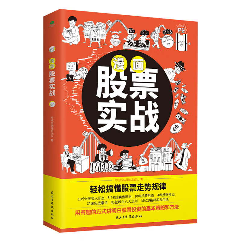 漫画股票实战 用有趣的方式搞懂股票投资策略与方法，成为操盘高手