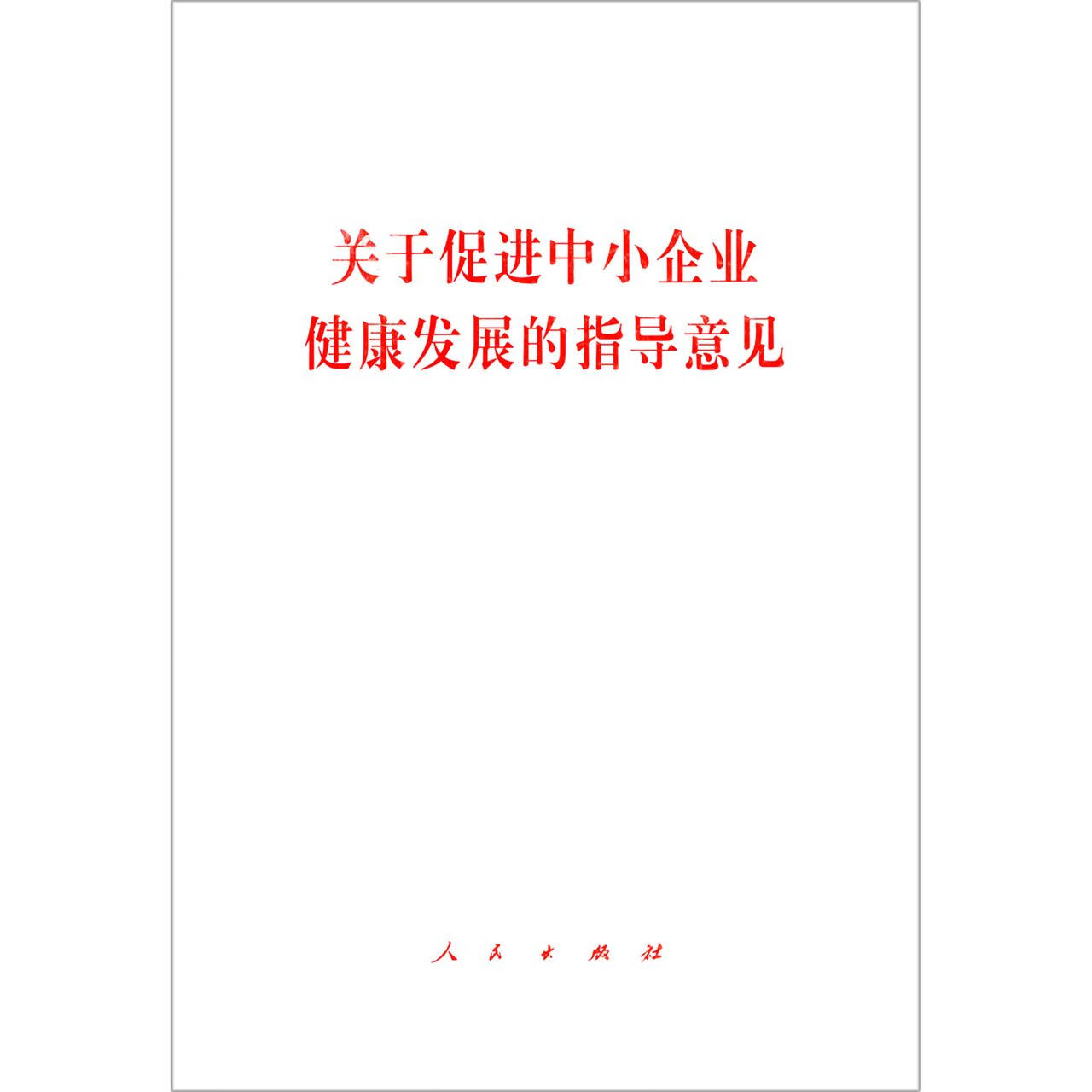 现货 关于促进中小企业健康发展的指导意见 编者:人民出版社 人民