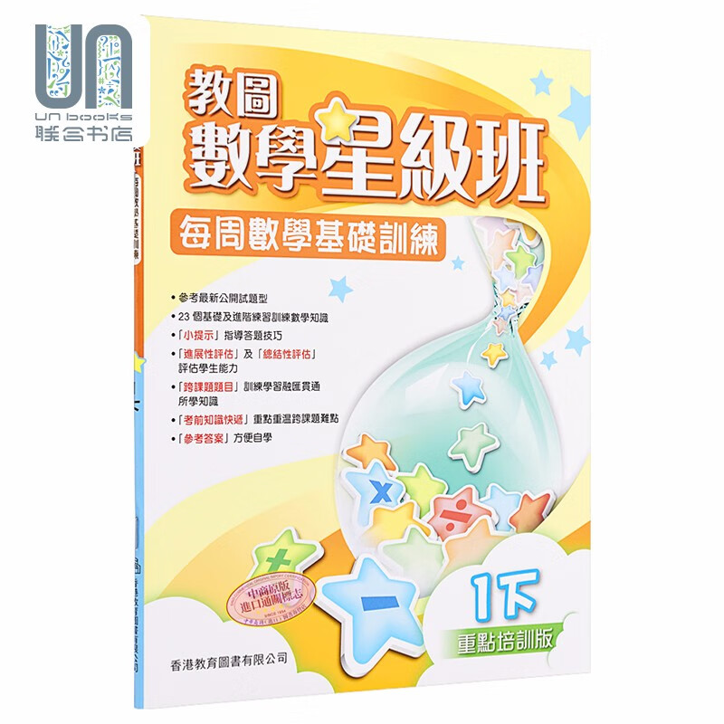 香港原版教图数学星级班1下小学数学香港教育图书出版
