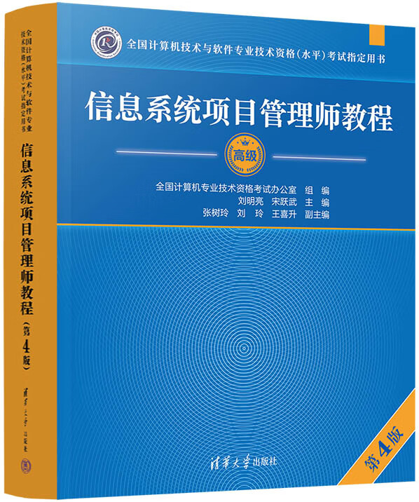 信息系统项目管理师教程（第4版）