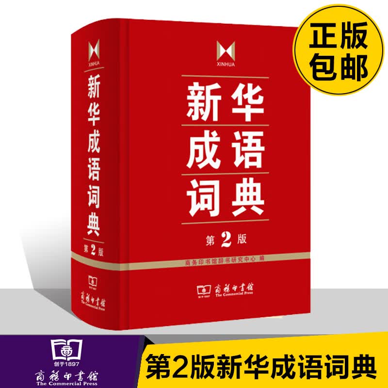 古代汉语词典牛津高阶双解汉语词典现代汉语词典古汉语常用字字典（第5版缩印本）商务印书馆出版社 新华成语词典（第2版）