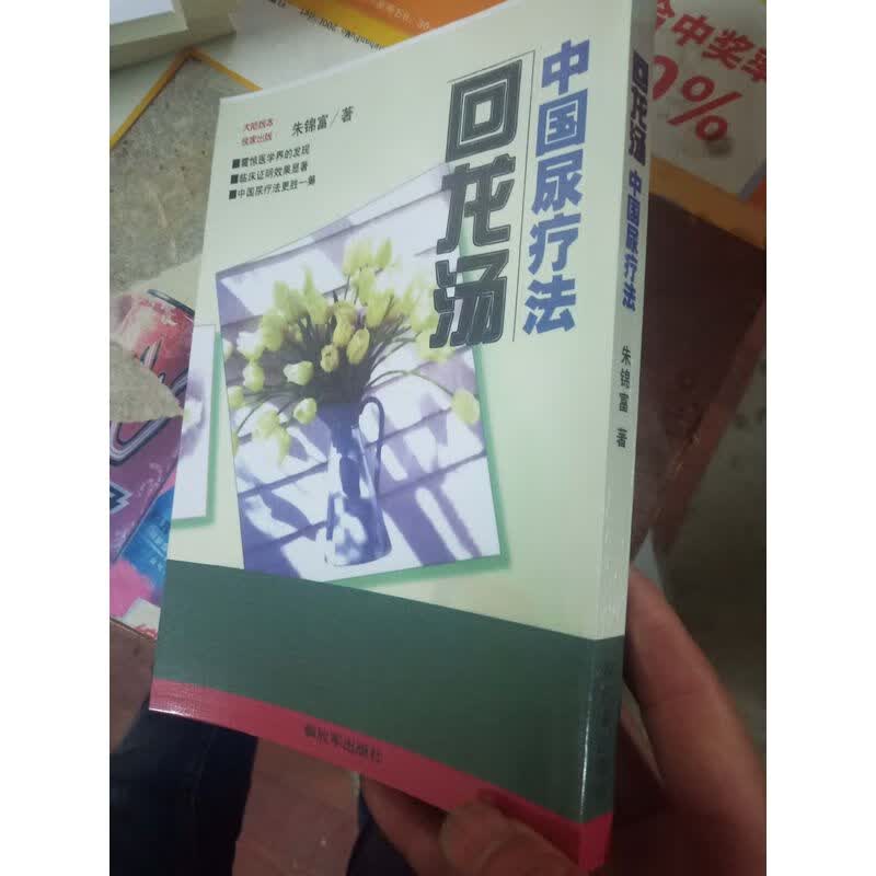回龙汤 中国尿疗法 朱锦富著 解放军出2001