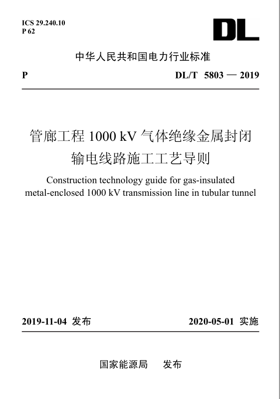 DL/T 5803—2019 管廊工程1000kV气体绝缘金属封闭输电线路施工工艺导则