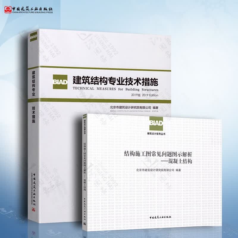 现货2册：BIAD用书 建筑结构专业技术措施2019版+结构施工图常见问题图示解析 混凝土结构